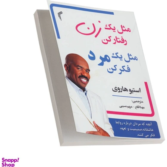 خرید و قیمت کتاب مثل یک زن رفتار کن مثل یک مرد فکر کن اثر استیو هاروی