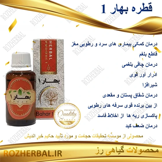 خرید و قیمت قطره بهار 1 دکتر خیر اندیش | ترب