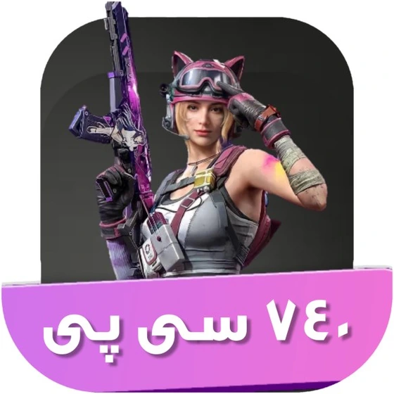 خرید و قیمت 740 cp کالاف دیوتی موبایل | ترب