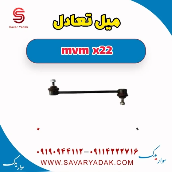خرید و قیمت میل تعادل mvm x22 | ترب