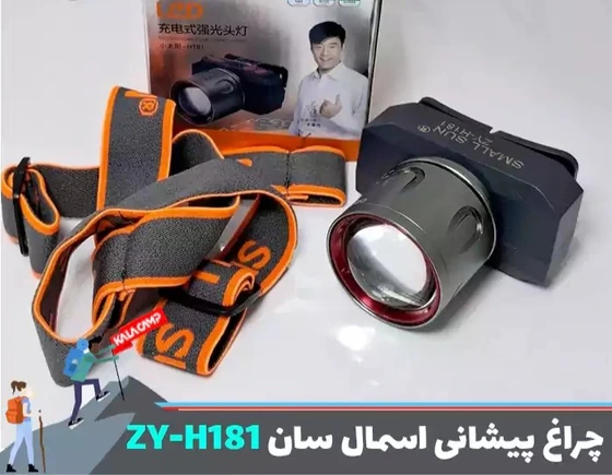 خرید و قیمت چراغ پیشانی اسمال سان مدل ZY-H181 ۸۰۰ لومن با نور مهتابی | ترب