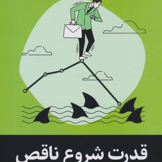 خرید و قیمت کتاب قدرت شروع ناقص اثر جیمز کلیر انتشارات آواز علم ترب