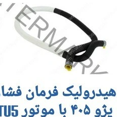 خرید و قیمت شیلنگ هیدرولیک فرمان فشار ضعیف پژو 405 با موتور TU5 اتحاد طلایی آسیا AGU | ترب