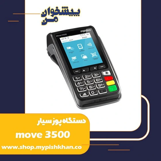 خرید و قیمت دستگاه پوز move 3500 | ترب