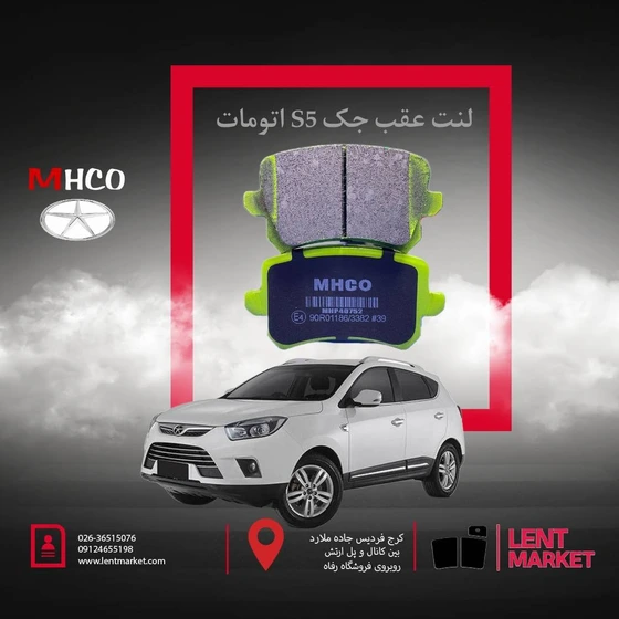 خرید و قیمت لنت ترمز چرخ عقب JAC S5 اتومات (جک S5) برند MHCO|کد MHP40752 | ترب