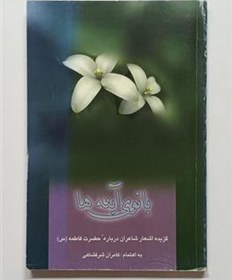 خرید و قیمت بانوی آینه ها - کامران شرفشاهی | ترب