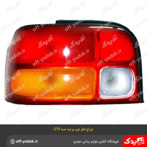 خرید و قیمت چراغ خطر عقب چپ پراید صبا پلی کربنات پاسارگاد ترب