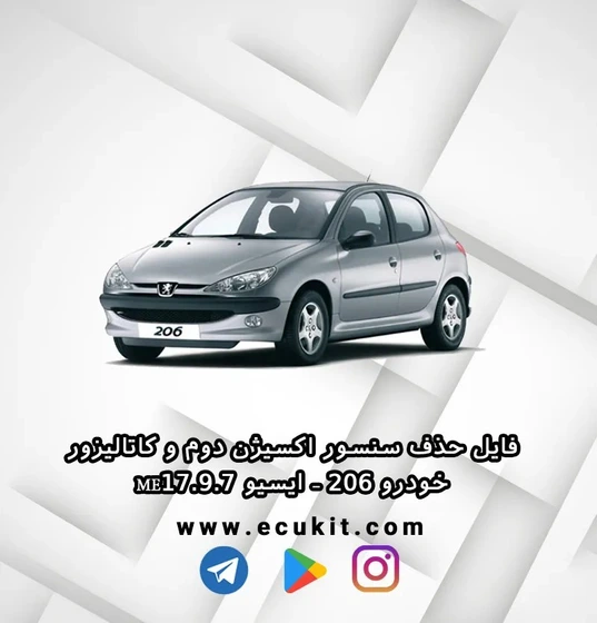 خرید و قیمت فایل حذف سنسور اکسیژن دوم و کاتالیزور - خودرو 206 – ایسیو Me17.9.7 | ترب