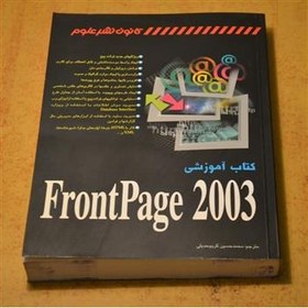 خرید و قیمت کتاب آموزشی FrontPage 2003 | ترب