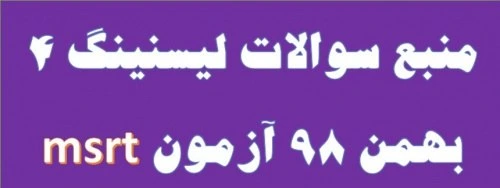 خرید و قیمت دانلود فایل دانلود منبع لیسنینگ 4 بهمن 98 آزمون msrt | ترب