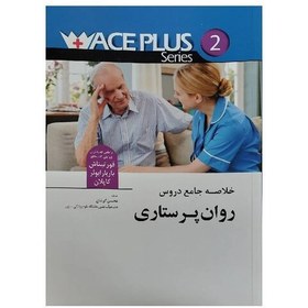 خرید و قیمت کتاب ACEPLUS خلاصه جامع دروس روان پرستاری | ترب