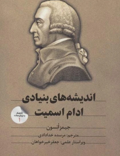 خرید و قیمت کتاب اندیشه های بنیادی ادام اسمیت ا The essential Adam ...