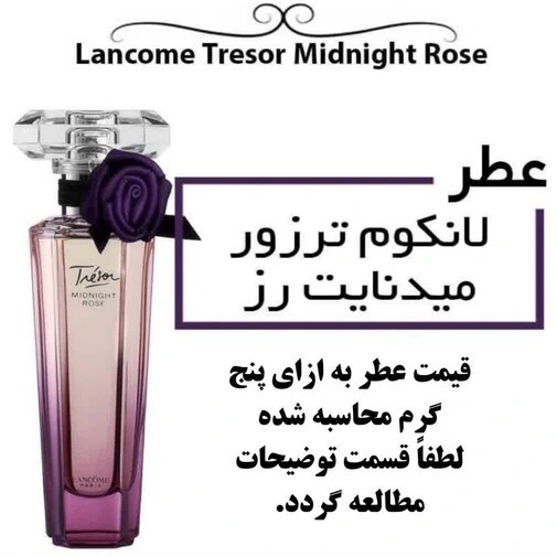 خرید و قیمت عطر گرمی ترزور مید نا یت رز Tresor Mid night Rose حجم 5 میل ...