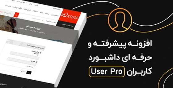 خرید و قیمت افزونه داشبورد یوزر پرو | UserPro Dashboard | ترب