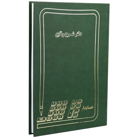 خرید و قیمت دفتر حسابداری شرح وقایع ۱۰۰ برگ Hesabdar | ترب