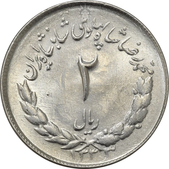 خرید و قیمت سکه 2 ریال 1333 مصدقی - MS63 - محمد رضا شاه ا Iran 2 rials 1333 coin - MS63 ...