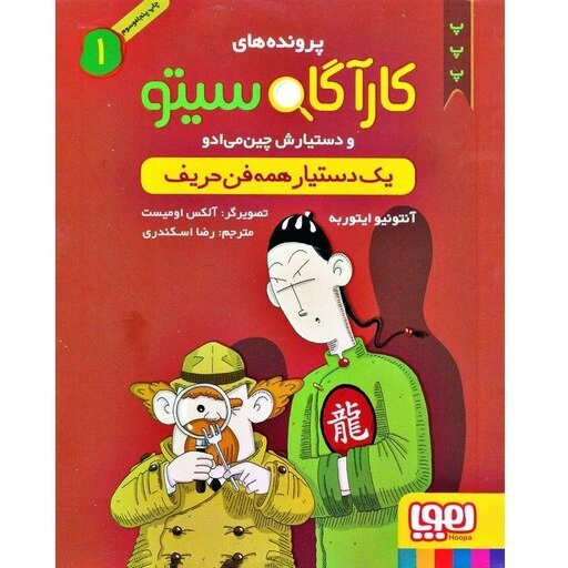خرید و قیمت کتاب کارآگاه سیتو 1 (یه دستیار همه فن حریف) - نشر هوپا | ترب