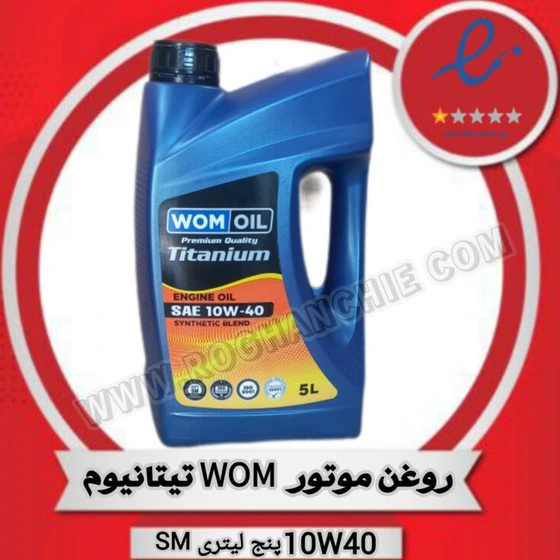 خرید و قیمت روغن موتور 5لیتری wom 10w40SM | ترب