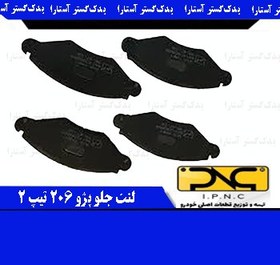 خرید و قیمت لنت جلو پژو 206 تيپ 2 IPNC | ترب