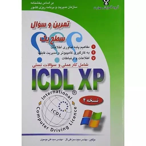 خرید و قیمت کتاب تمرین وسوالICDL XP سطح یک اثر سیدعلی موسوی و مجید سبزعلی گل نشر صفار | ترب