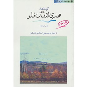 خرید و قیمت کتاب شعر جهان اثر هنری وادزورث لانگ فلو | ترب