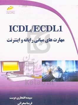خرید و قیمت ICDL /ECDL 1: مهارت‌های مبانی رایانه و اینترنت | ترب