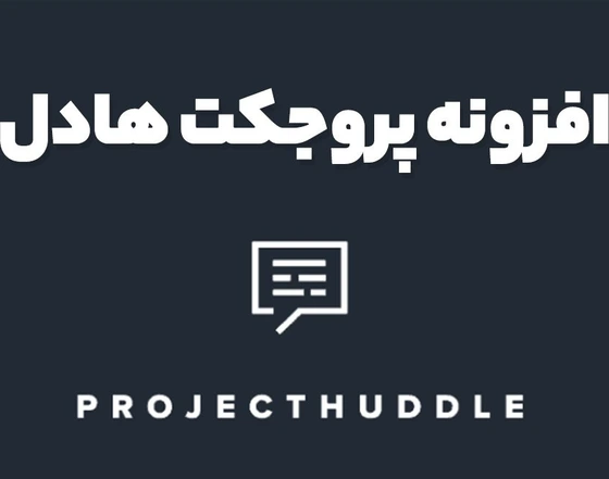 خرید و قیمت افزونه پروجکت هادل 4.5.1 ProjectHuddle | ترب
