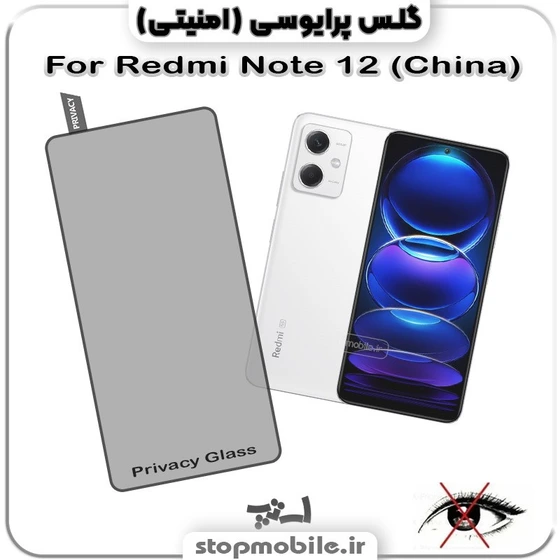 خرید و قیمت گلس پرایوسی شیائومی Redmi Note 12 (China) | ترب