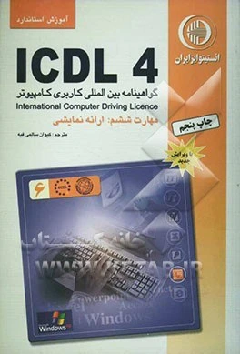 خرید و قیمت آموزش استاندارد ICDL 4 مهارت ششم: ارایه نمایشی | ترب