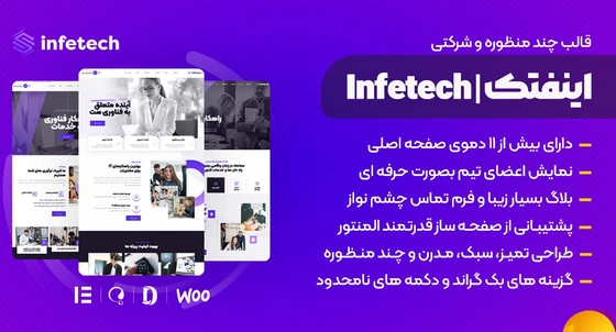 خرید و قیمت قالب اینفتک | قالب چندمنظوره و شرکتی Infetech | ترب