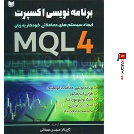 خرید و قیمت کتاب برنامه نویسی اکسپرت به زبان MQL4 | کاپتان مهدی صفایی ، آراد | ترب