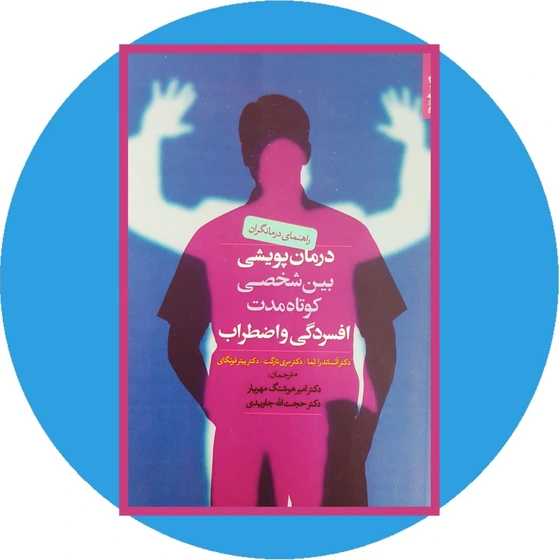 خرید و قیمت درمان پویشی بین شخصی کوتاه مدت افسردگی و اضطراب ترب