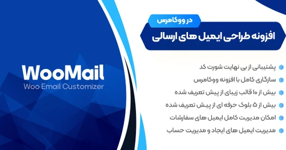 خرید و قیمت WooMail | افزونه ای برای طراحی ایمیل های ارسالی در ووکامرس | ترب