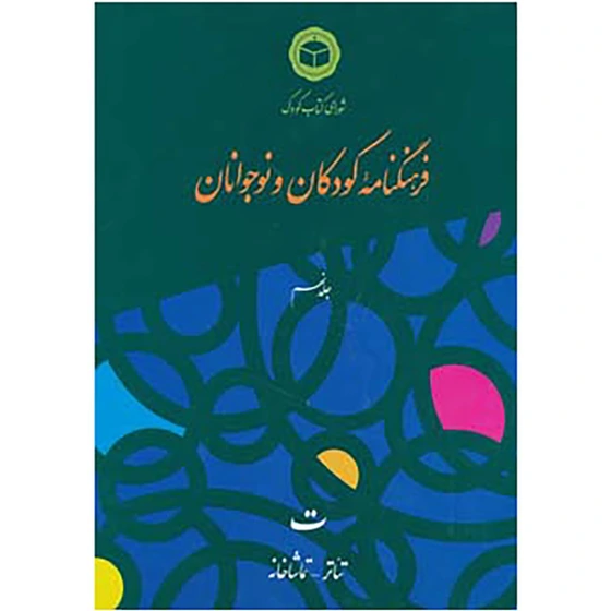 خرید و قیمت کتاب فرهنگنامه کودکان و نوجوانان 9 اثر شورای کتاب کودک ترب
