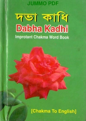 خرید و قیمت دانلود کتاب Dabha Kadhi. দভা কাধি. Important Chakma Word Book (Chakma to English ...