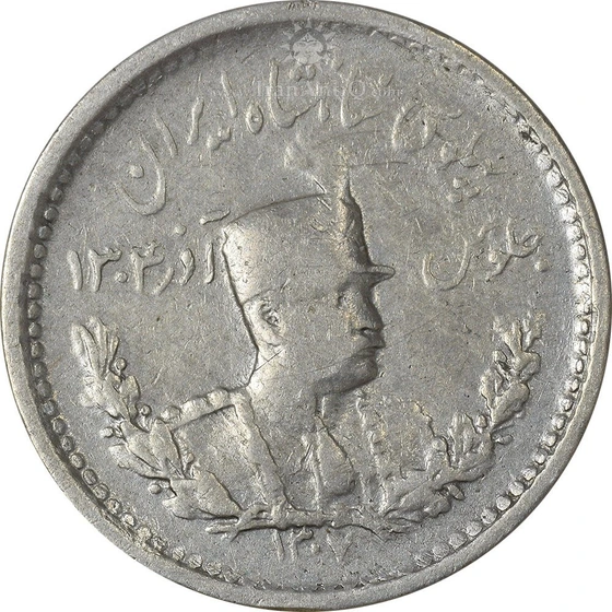 خرید و قیمت سکه 500 دینار 1307 تصویری - VF35 - رضا شاه | ترب