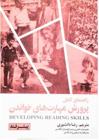 خرید و قیمت کتاب زبان دولوپینگ ریدینگ اسکیلز ادونس Developing Reading Skills Advanced Second ...