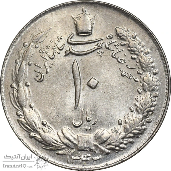 خرید و قیمت سکه 10 ریال 1343 - نازک - MS63 - محمد رضا شاه | ترب