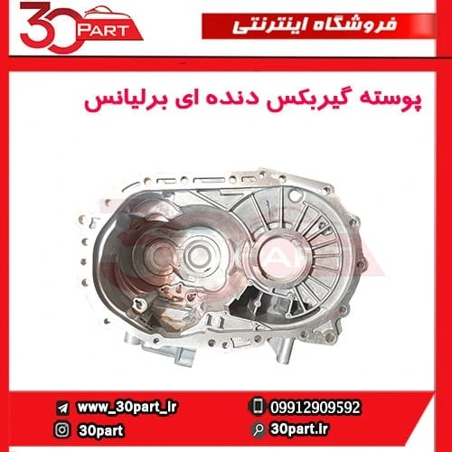 خرید و قیمت پوسته گیربکس دنده ای برلیانس-H330-H320-HC3 | ترب