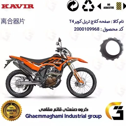 خرید و قیمت صفحه کلاچ موتورسیکلت کویر موتور کد 3501 مناسب برای تریل کویر تی KAVIR T | ترب