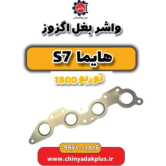خرید و قیمت واشر بغل اگزوز هایما s7 توربو 1800 | ترب
