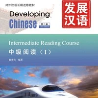 خرید و قیمت کتاب چینی Developing Chinese Intermediate Reading 1 | ترب