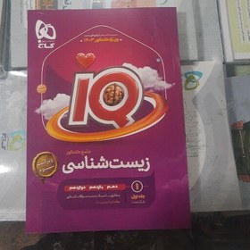 خرید و قیمت کتاب زیست شناسی جامع IQ جلد اول بانک تست سال چاپ 1402 ویژه کنکور 1403 | ترب