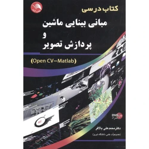 خرید و قیمت مبانی بینایی ماشین وپردازش تصویر(Open CV-Matlab)،بالافر،آیلار | ترب