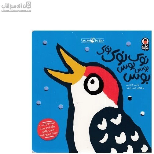 خرید و قیمت نوك نوك نوك بوس بوس بوس | ترب