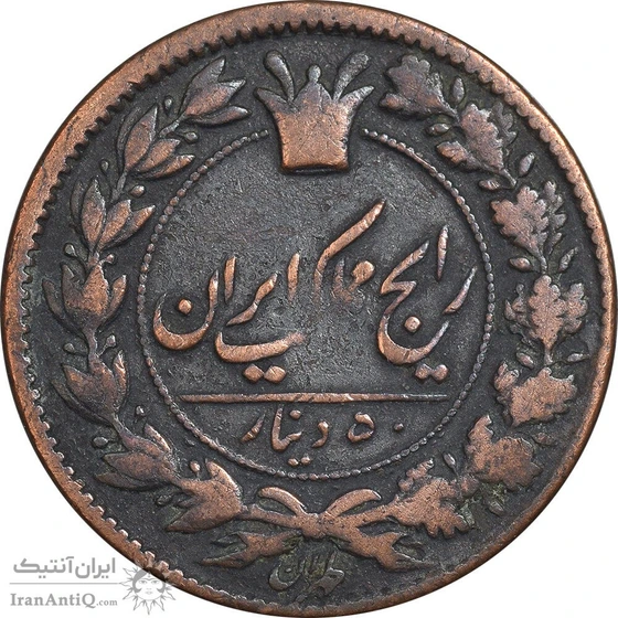 خرید و قیمت سکه 50 دینار 1299 - VF30 - ناصرالدین شاه | ترب