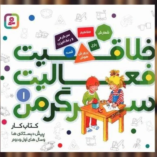 خرید و قیمت کتاب خلاقیت فعالیت سرگرمی 1 اثر هانا زورنسن ترب