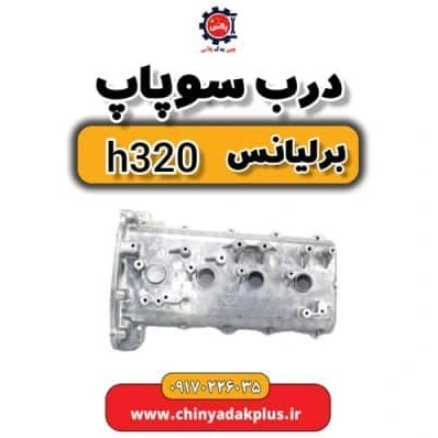 خرید و قیمت درب سوپاپ برلیانس 1500cc) H330,H320,H220,H230) | ترب