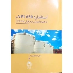 خرید و قیمت استاندارد API 650 به همراه آموزش نرم افزار TANK | ترب