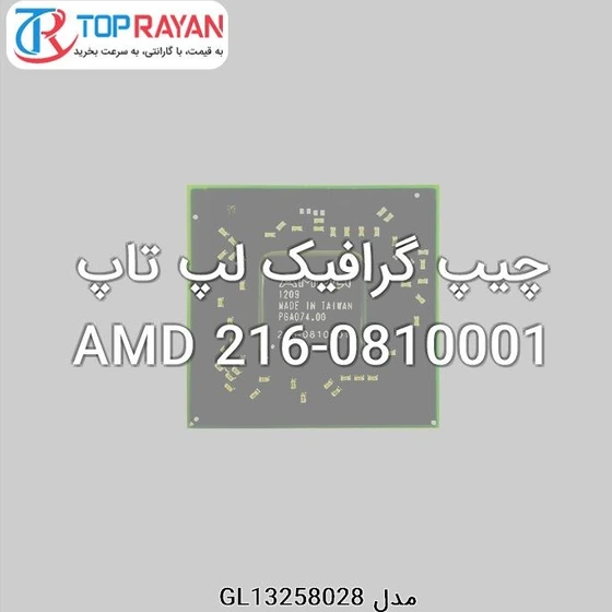 خرید و قیمت چیپ گرافیک لپ تاپ AMD 216-0810001 | ترب
